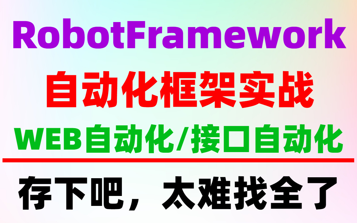 RobotFramework自动化测试框架实战,存下吧,太难找全了。【软件测试...
