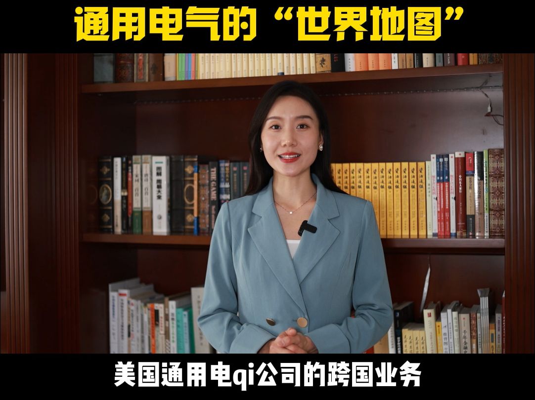 ߌ�ߔ�ߒ�一起来看看美国通用电气的“世界地图”!