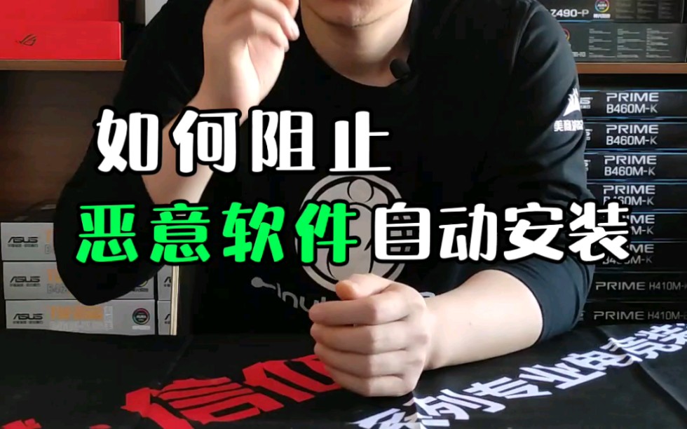 教你一招,阻止流氓软件自动安装。