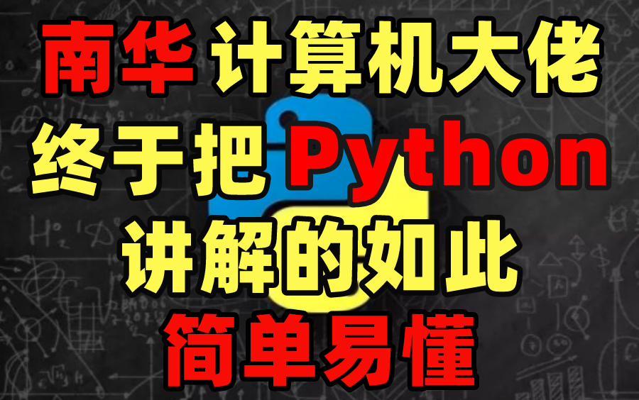 膜拜!南华计算机大佬终于把Python讲的如此简单易懂,保姆级教程