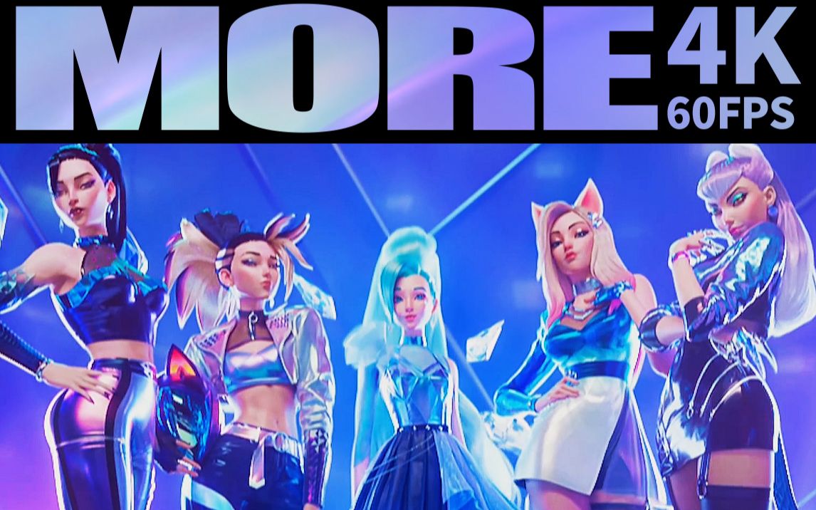 【超丝滑60帧】4K精装字幕版《MORE》KDA