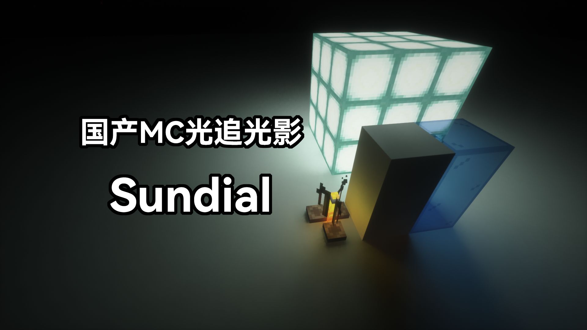开发三年的国产MC光追光影 Sundial_我的世界
