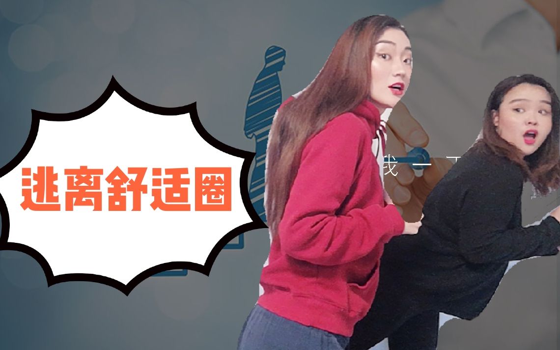 如何逃离舒适圈|how to escape your comfort zone_