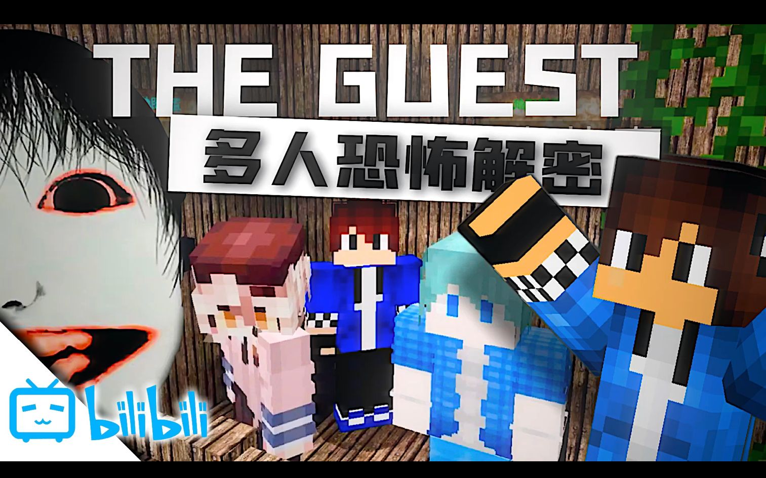 【Minecraft/恐怖解密】THE GUEST恐怖地图“解说”-「多人联机游玩...