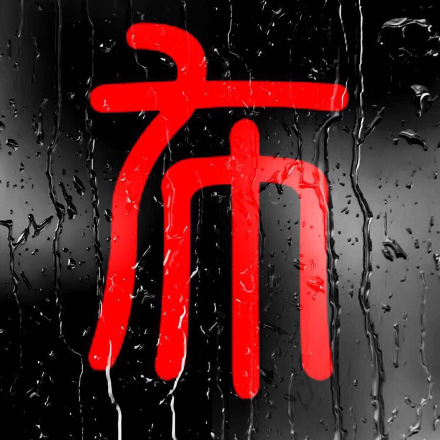 布笔寻常手写文字 