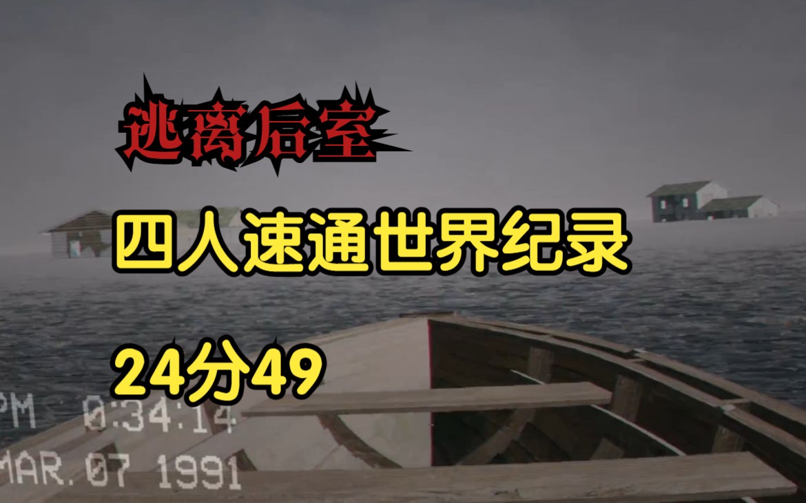 逃离后室四人速通世界纪录24分49