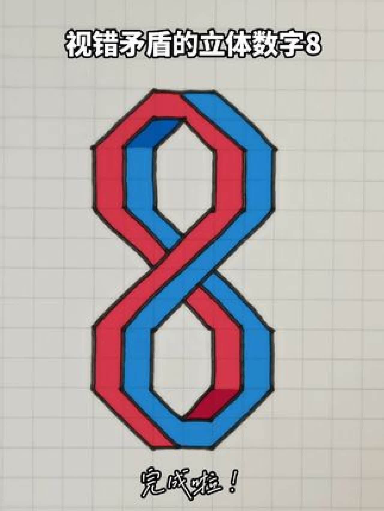 利用网格画一个视错矛盾的立体数字8,就这么简单#简笔画教程 #画立体...