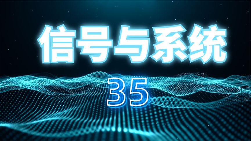 《信号与系统》35【转载】