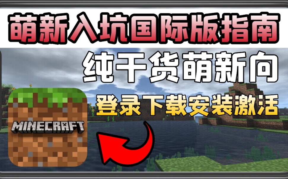 纯干货萌新向我的世界新人入坑国际版指南一个视频带你入坑国际版