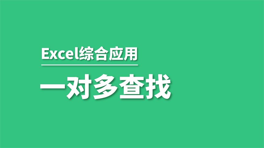 Excel中如何利用函数进行一对多查找