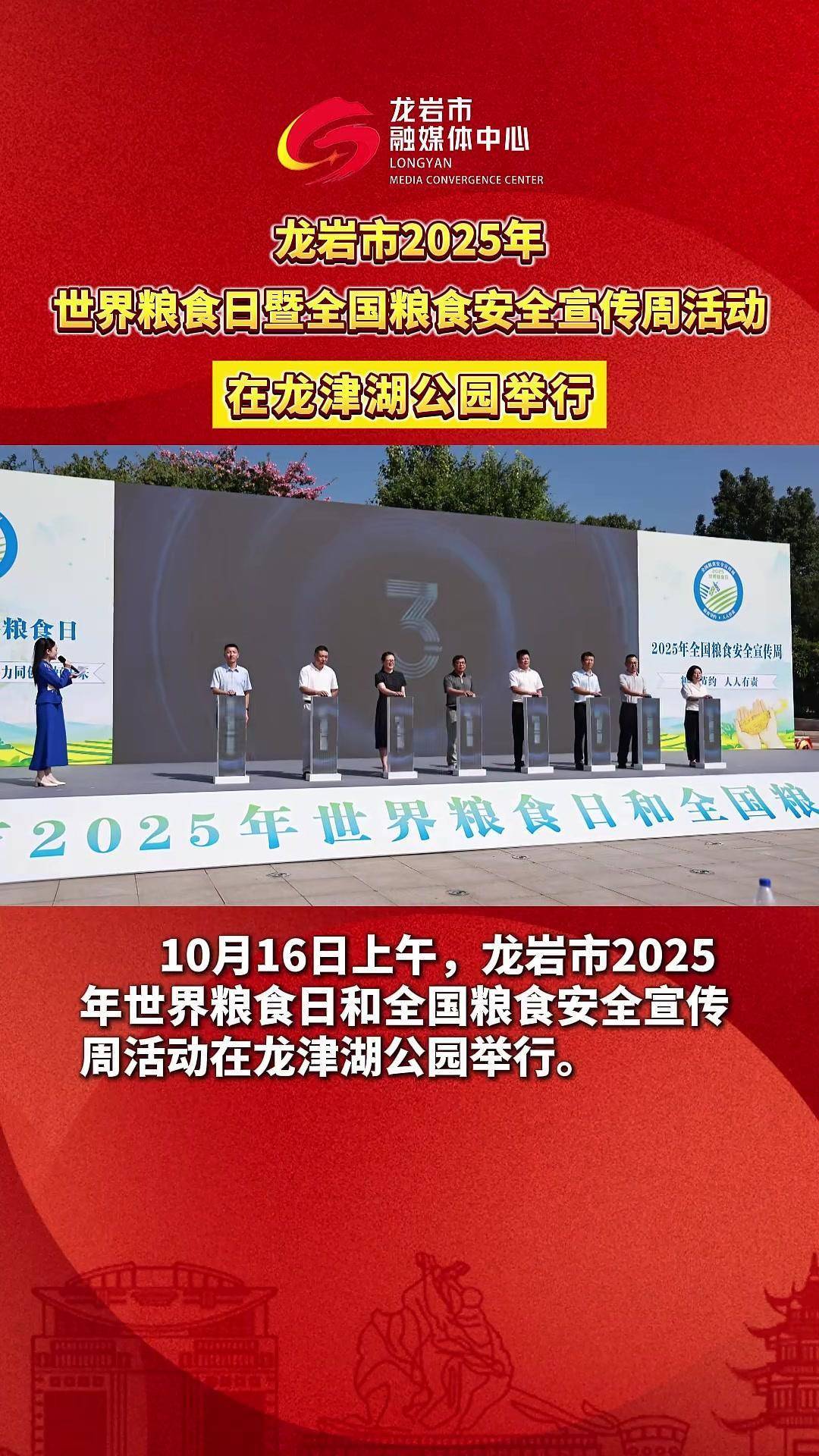 龙岩市2025年世界粮食日暨全国粮食安全宣传周活动在龙津湖公园...