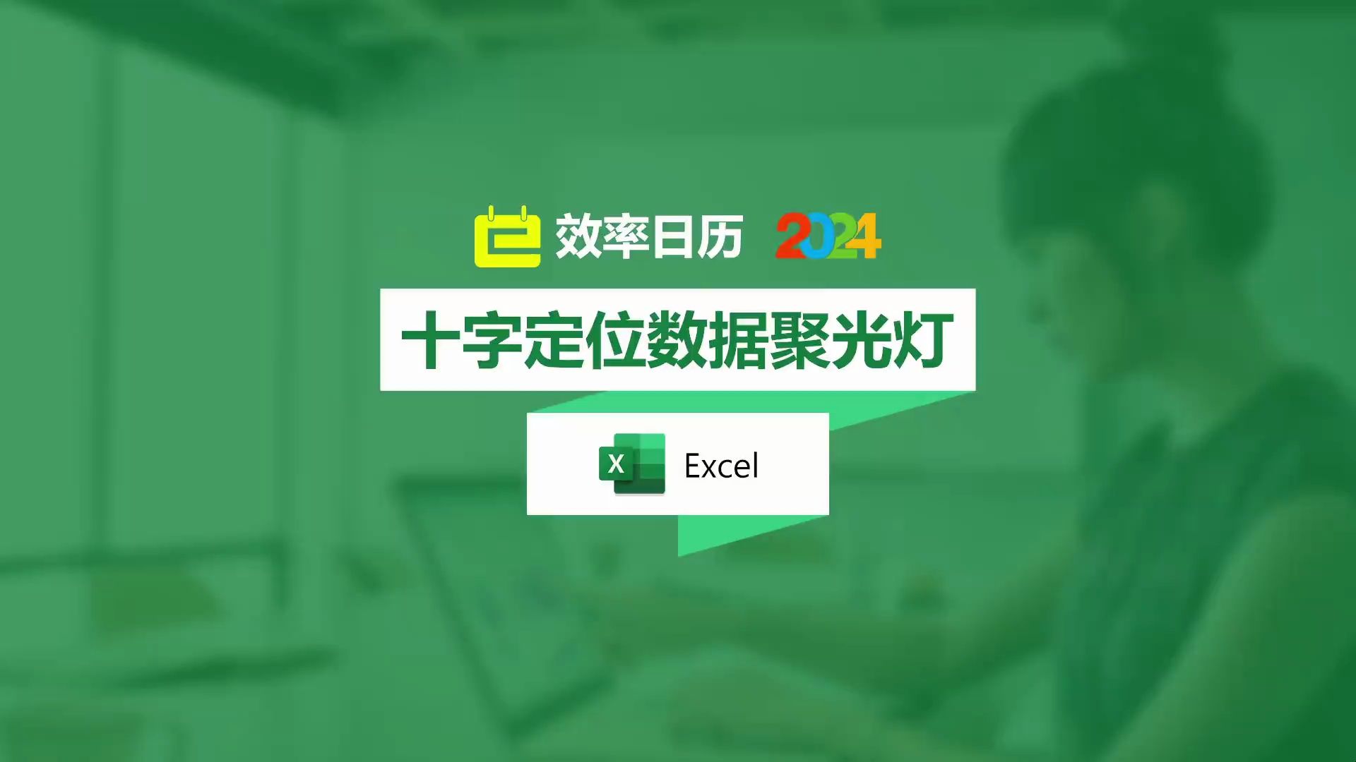 【Excel】十字定位数据聚光灯