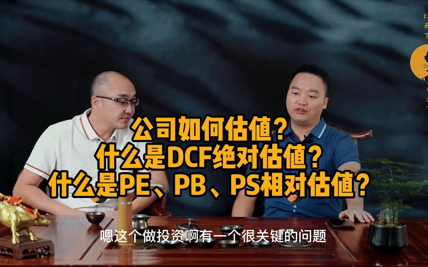 股票投资底层逻辑 | 公司如何估值?什么是DCF绝对估值?什么是PE、...