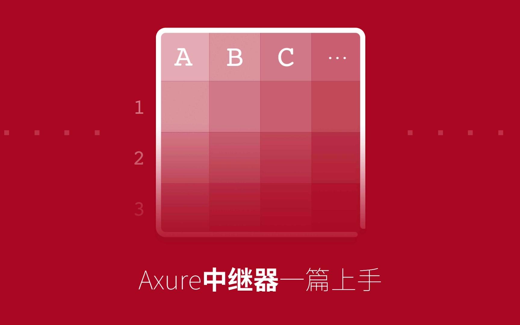 Axure中继器一篇上手 | 工具篇