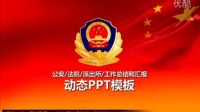 公安局PPT工作计划动态PPT素材_4dt_039