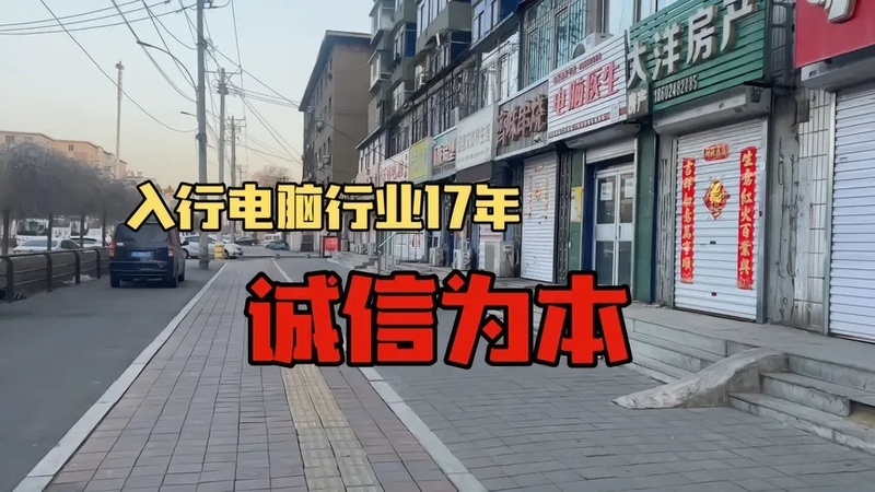 入行电脑行业17年,我们一直本着诚信至上的理念服务大家