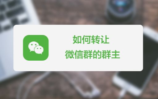 微信群主不好当?教你轻松学会如何转让群管理权