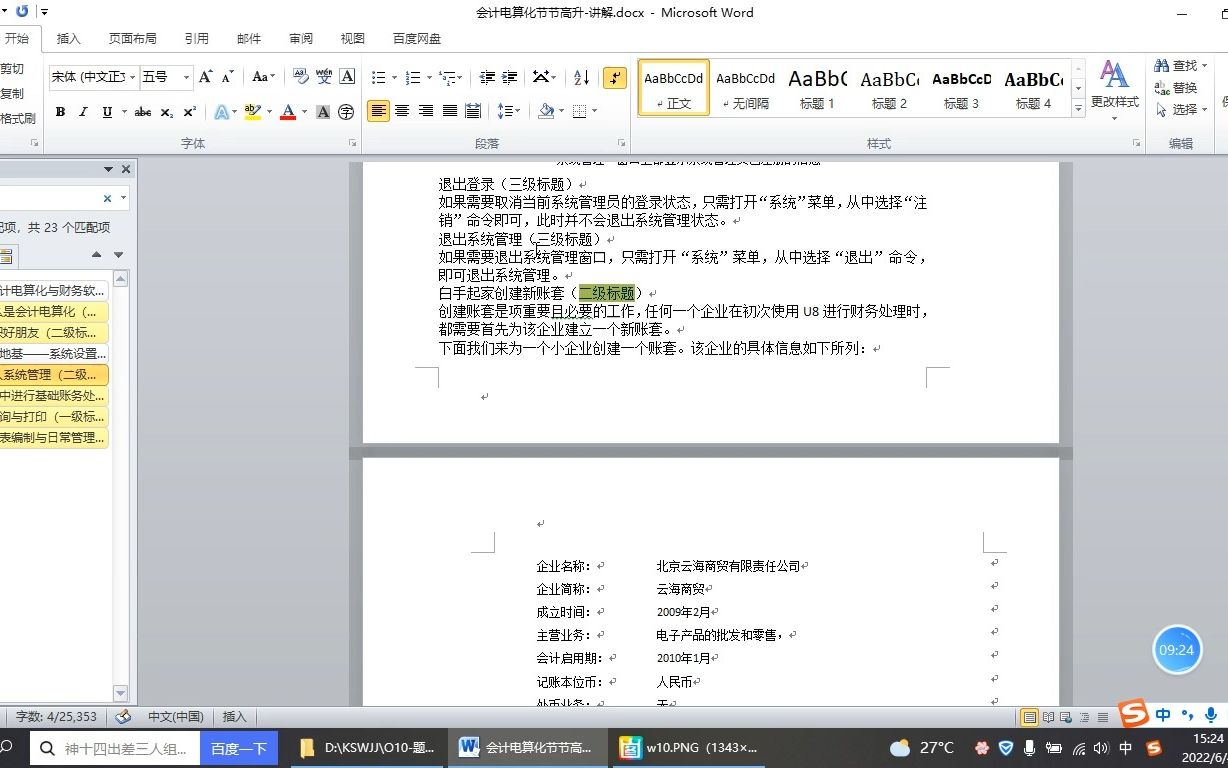 二级office w10 章节多级列表的设置