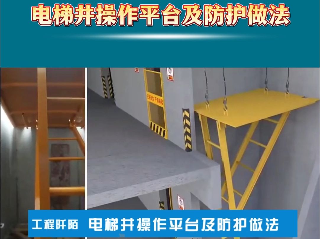 电梯井操作平台及防护做法