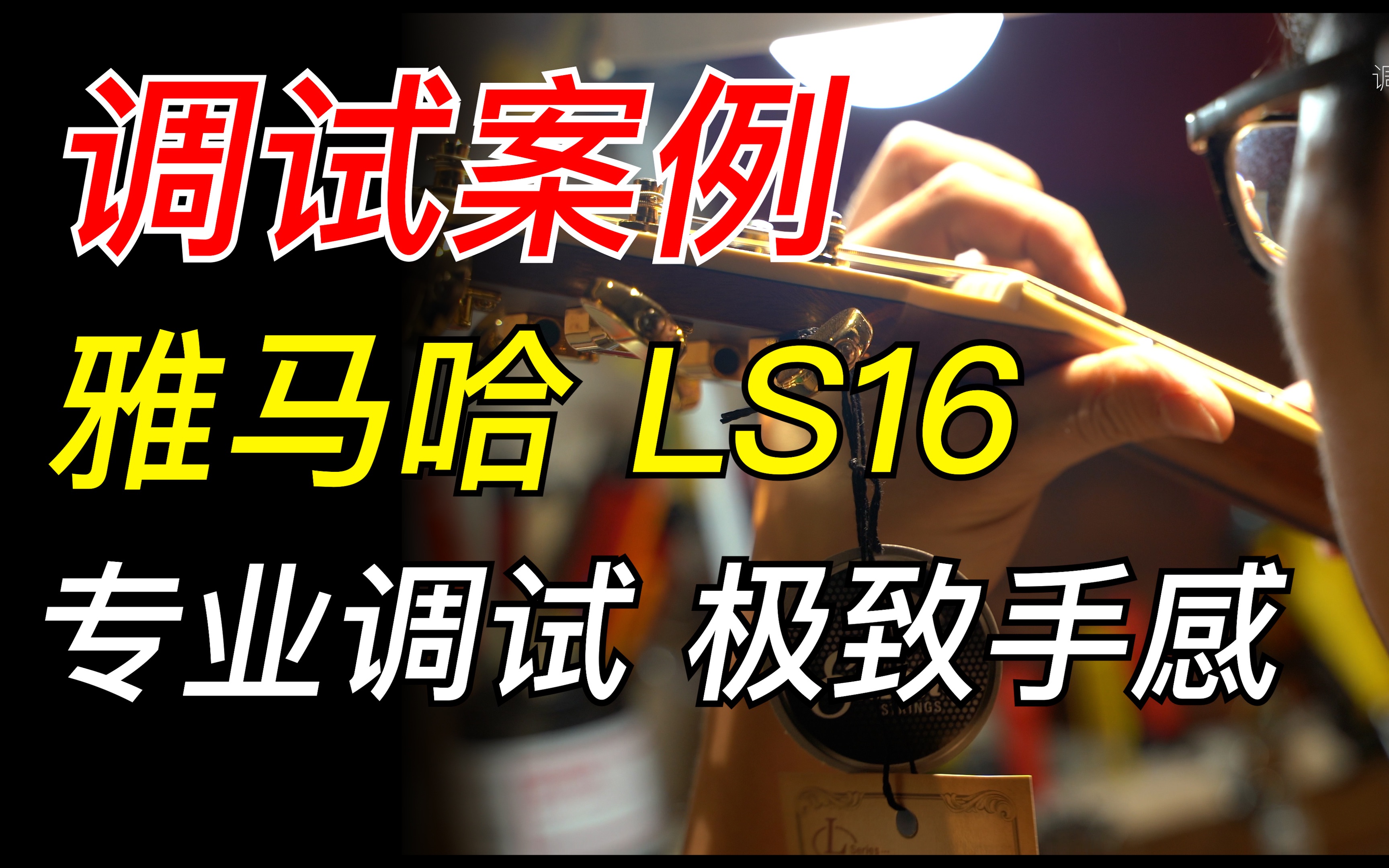 【调试案例】雅马哈LS16 行业内的标杆级别调试服务～
