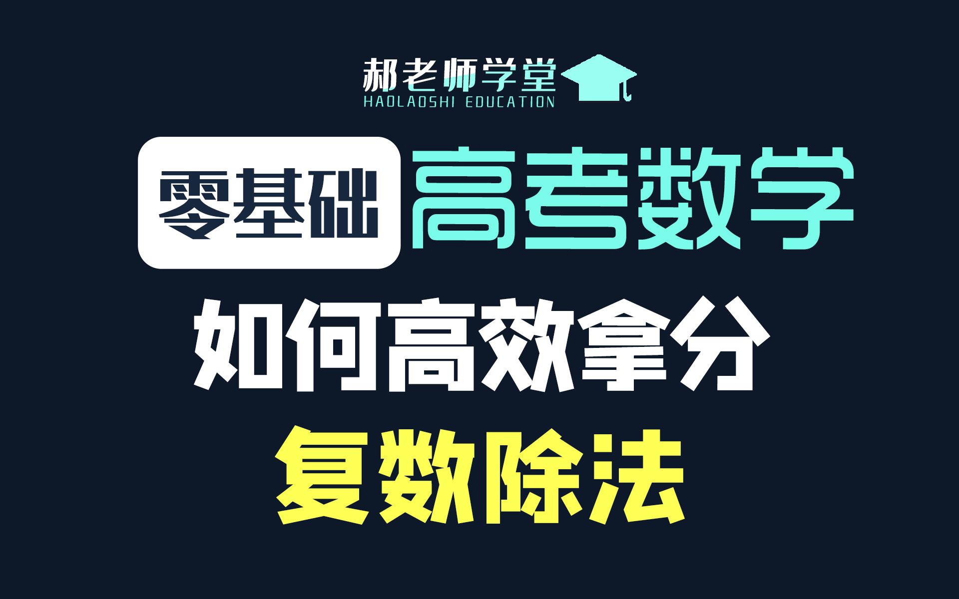 【2023高考数学】复数除法专题知识题型详细讲解,一招解读高考数学...