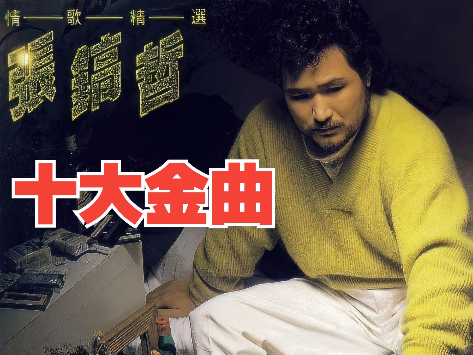 【最高音质】张镐哲十大经典歌曲合集 8090后怀旧音乐老歌