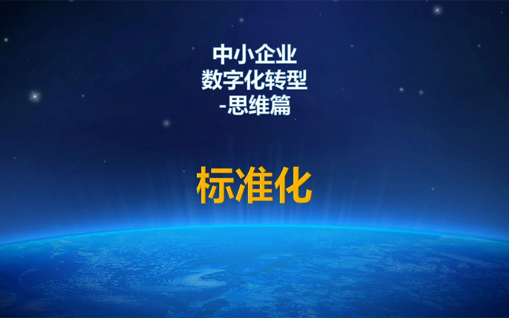 【数字化管理】思维篇I第04集:标准化