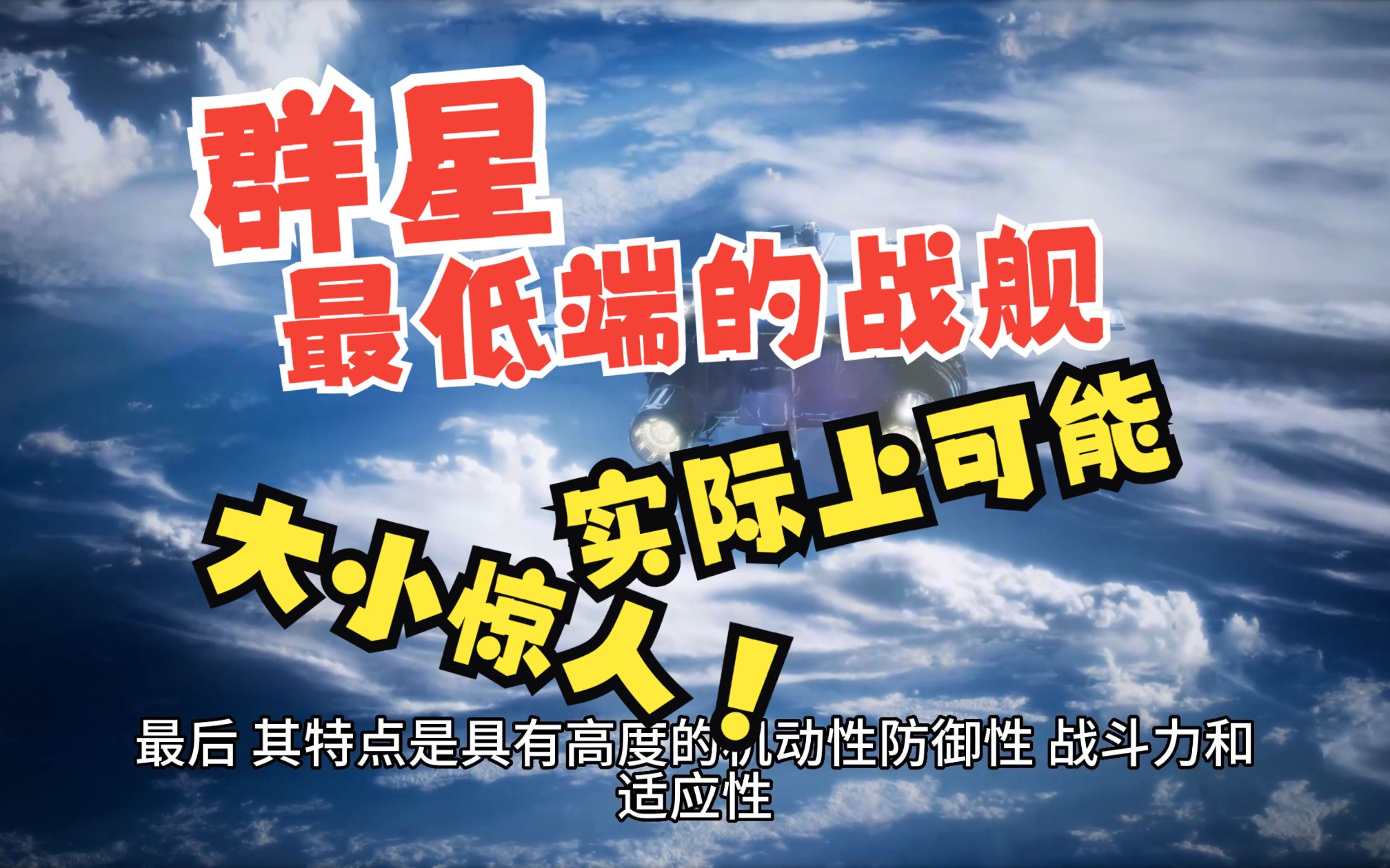【游戏脑洞】群星中的护卫舰可能有多大?超出想象!