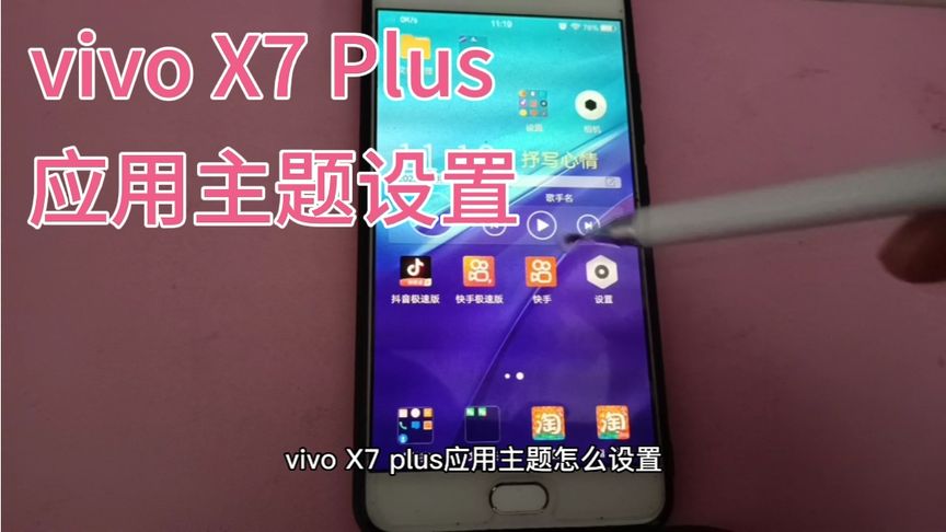 vivo X7 Plus应用主题怎么设置,方法非常简单学会了试试吧