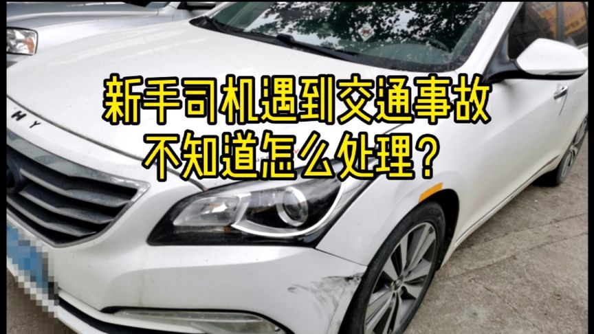 遇到交通事故不要慌,给你讲解简单的交通事故处理流程
