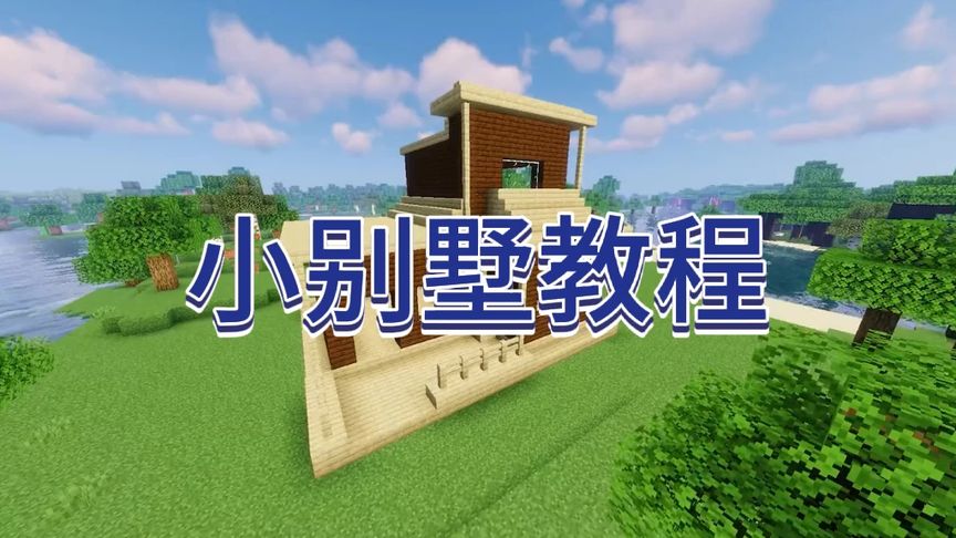 我的世界:小别墅教程。