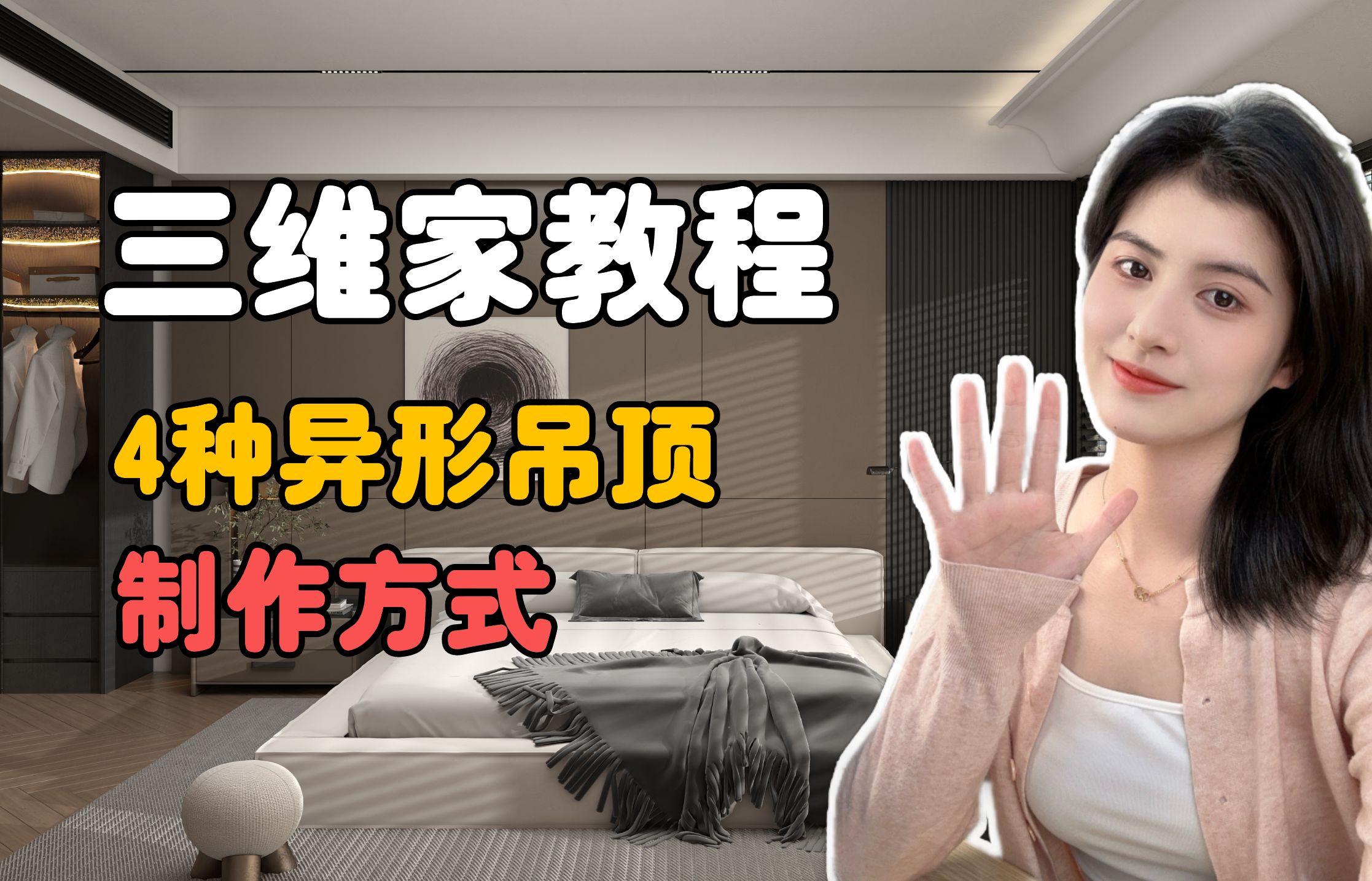 如何使用三维家轻松制作出4种异形吊顶?
