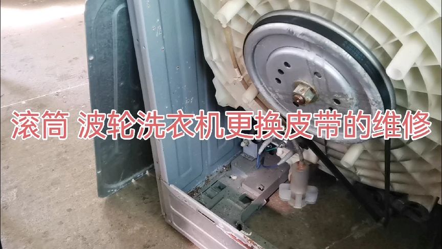 滚筒 波轮洗衣机更换皮带的维修