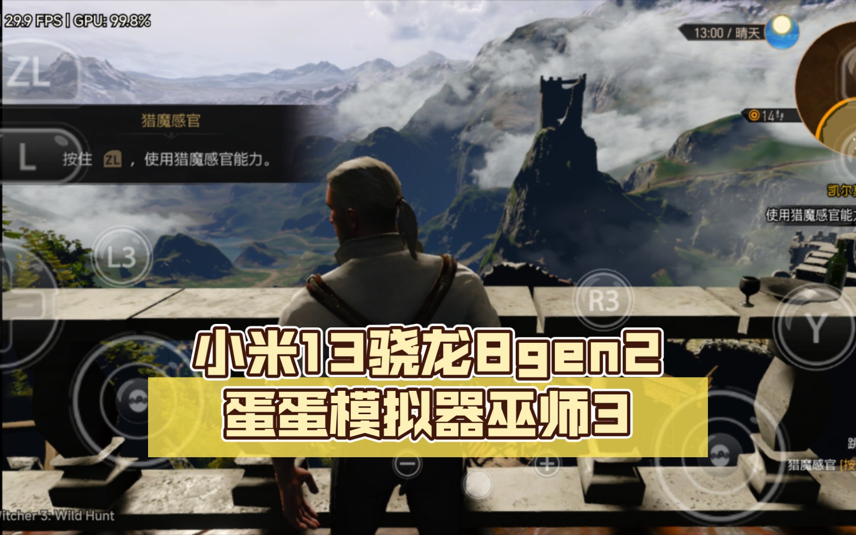 小米13骁龙8gen2蛋蛋模拟器巫师3,时有掉帧,大部分时间30帧
