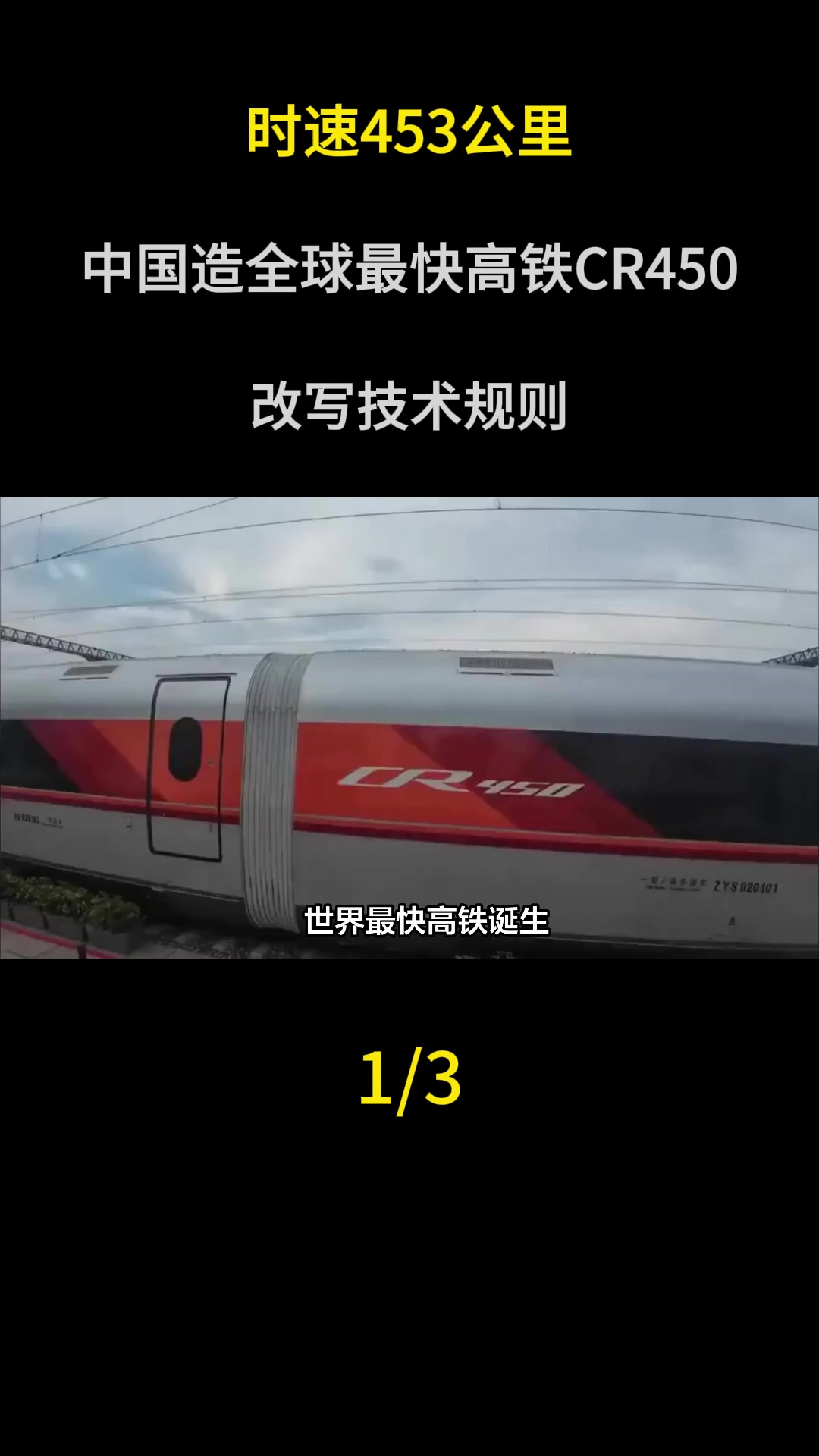 时速453公里!中国造全球最快高铁CR450,改写技术规则#科普一下#...