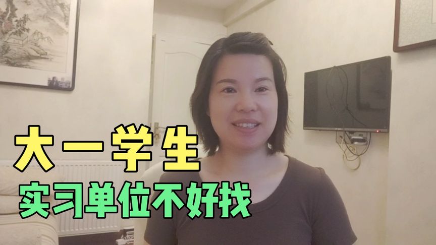 大一留学生不好找实习单位,家长呼操不完的心,确实很无奈