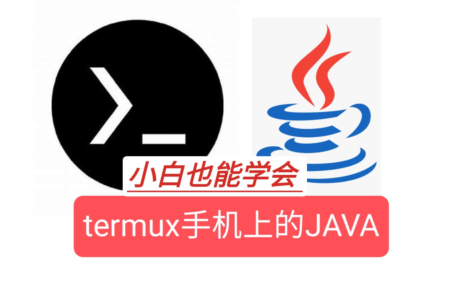 [ 教程 ]手机上的JAVA,termux编译并运行JAVA代码,1分30秒精简版小白...