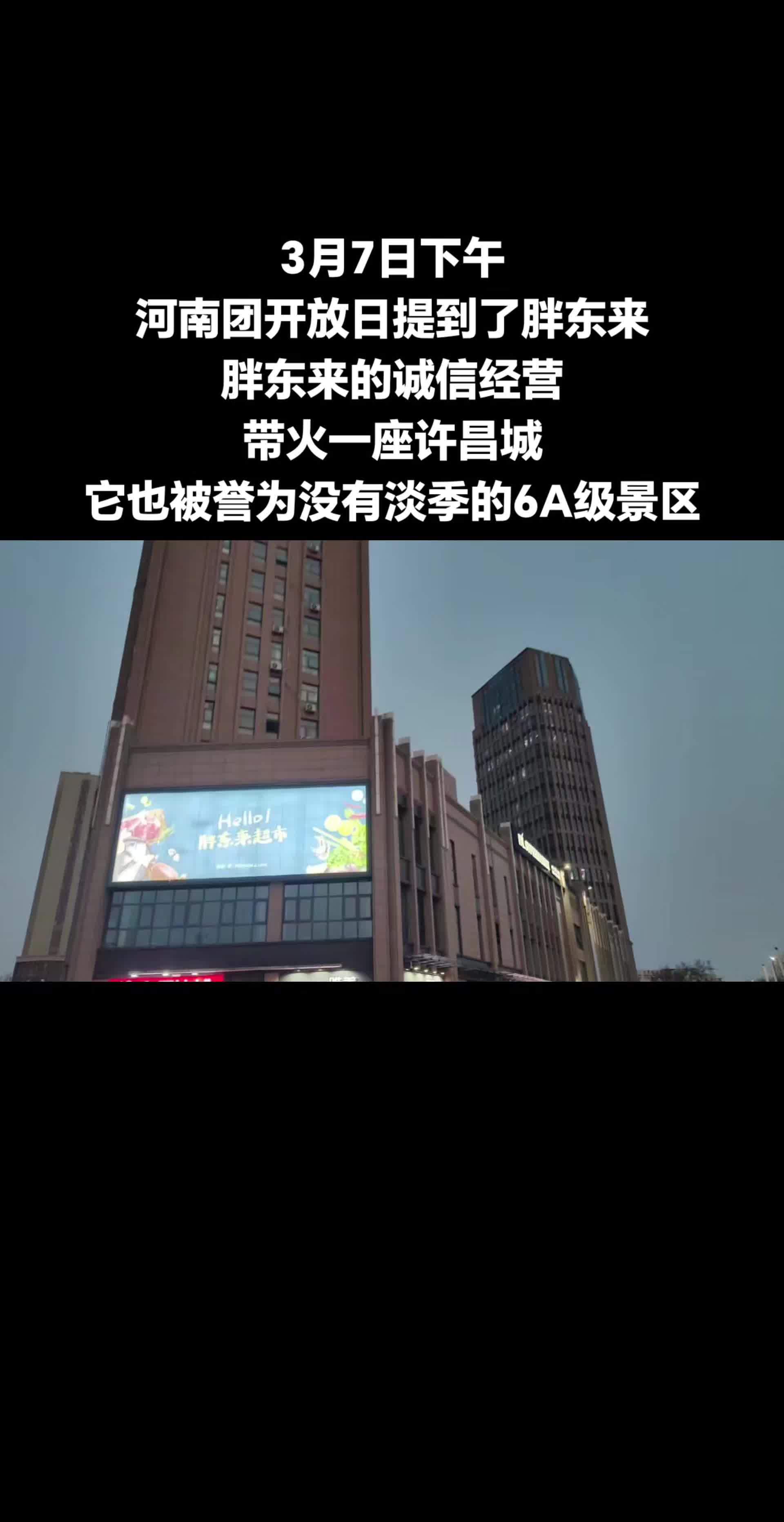 3月7日下午,河南团开放日提到了胖东来,胖东来的诚信经营带火了一座...