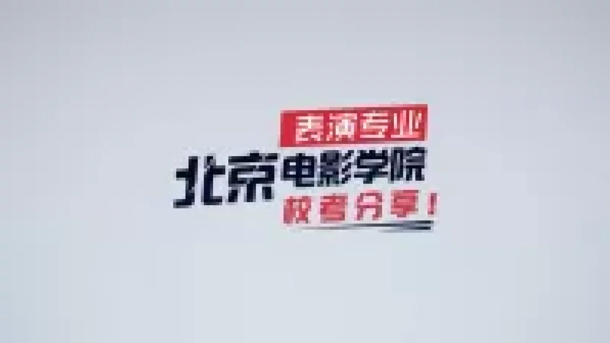 北京电影学院2020年表演专业校考攻略指南