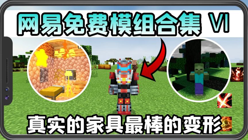 手机版我的世界网易免费模组合集可玩性最高的变形真实家具的灯具