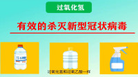 双氧水能杀灭新型冠状病毒吗?前提:达到这1浓度才可以