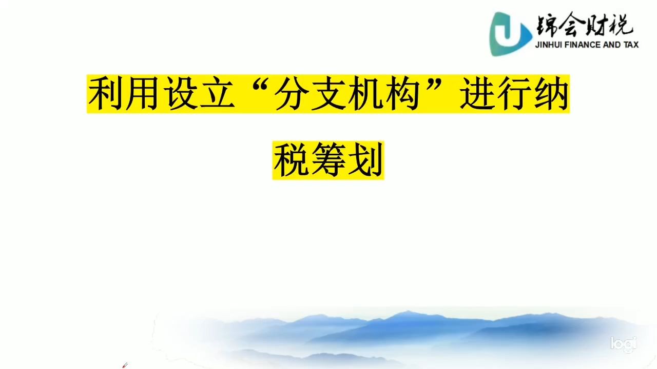 利用设立“分支机构”进行纳税筹划