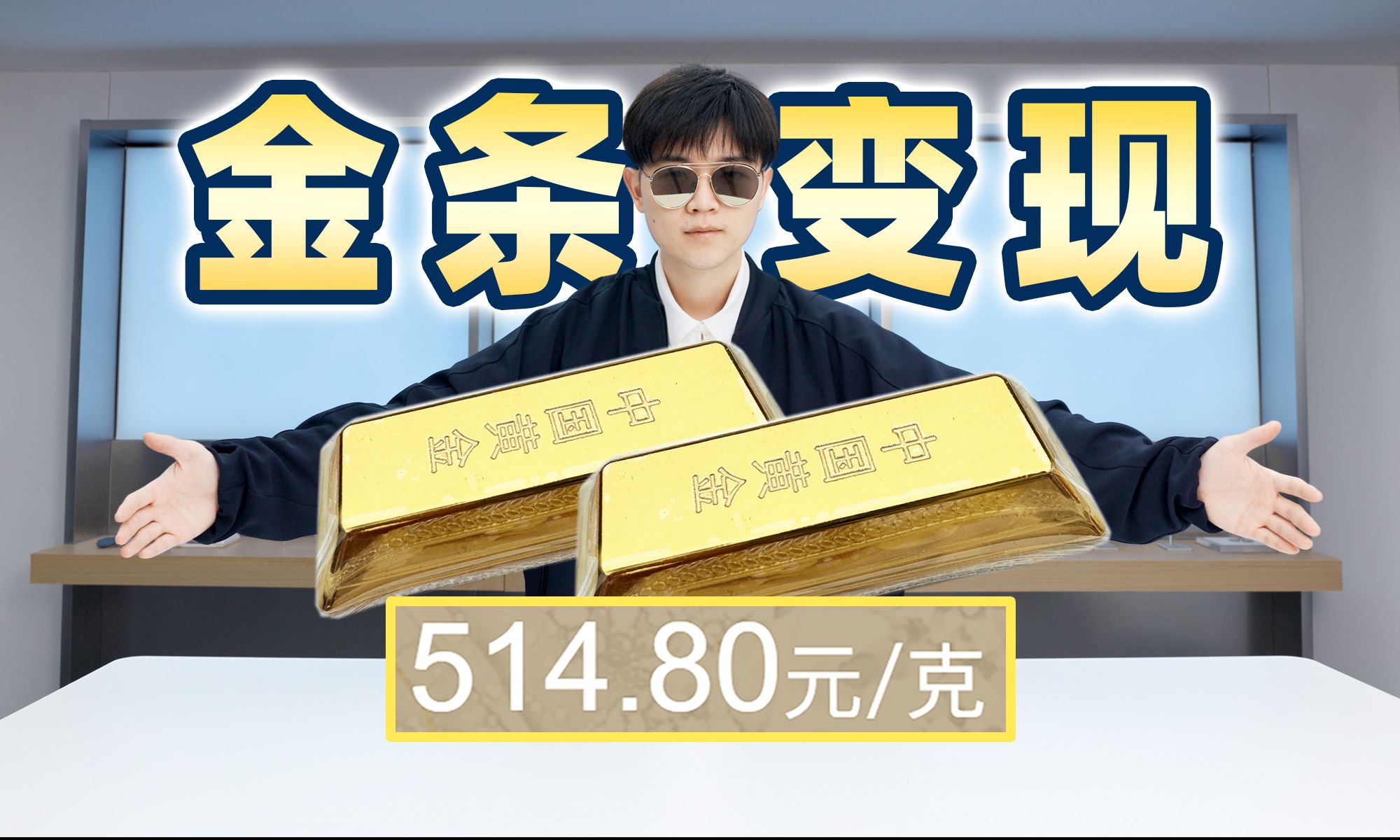 实测丨出手2年前买的金条!一共涨了多少?