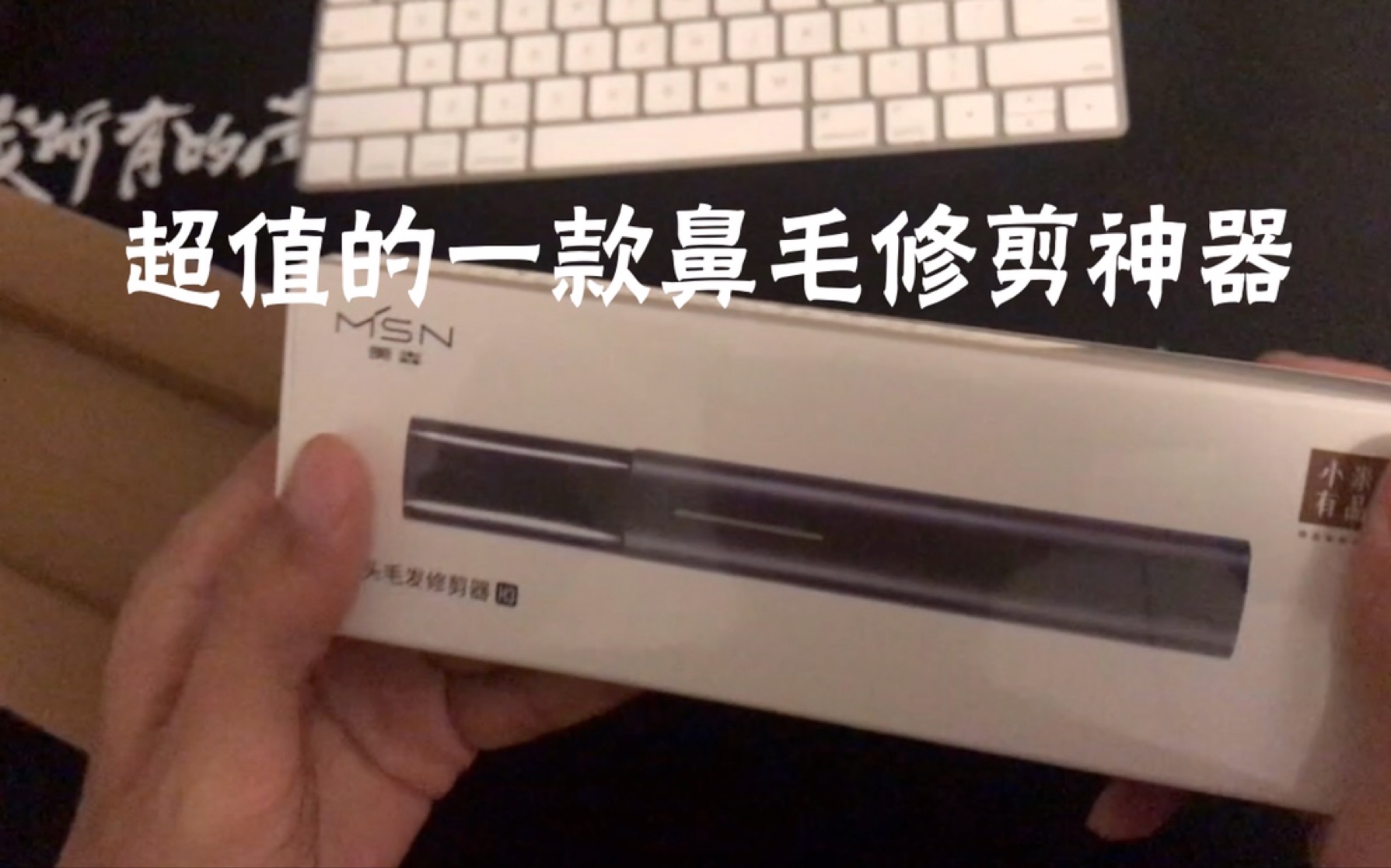 拆箱小米有品的鼻毛修剪器这么好用,能剪齐刘海?