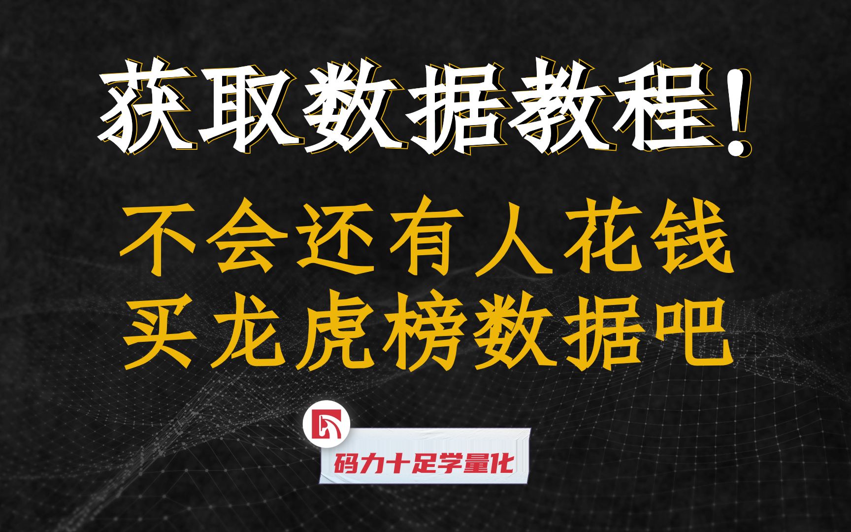 用Python获取开盘啦龙虎榜数据(详解版)③