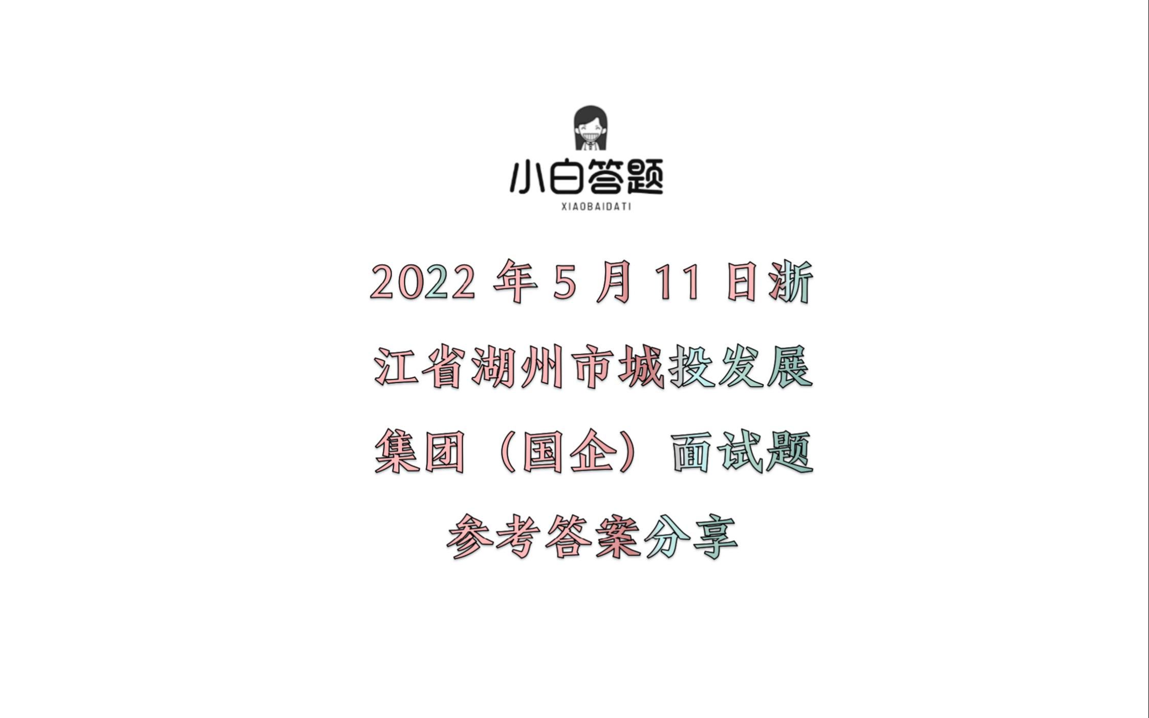 2022年5月11日浙江省湖州市城投发展集团(国企)面试题参考答案分享