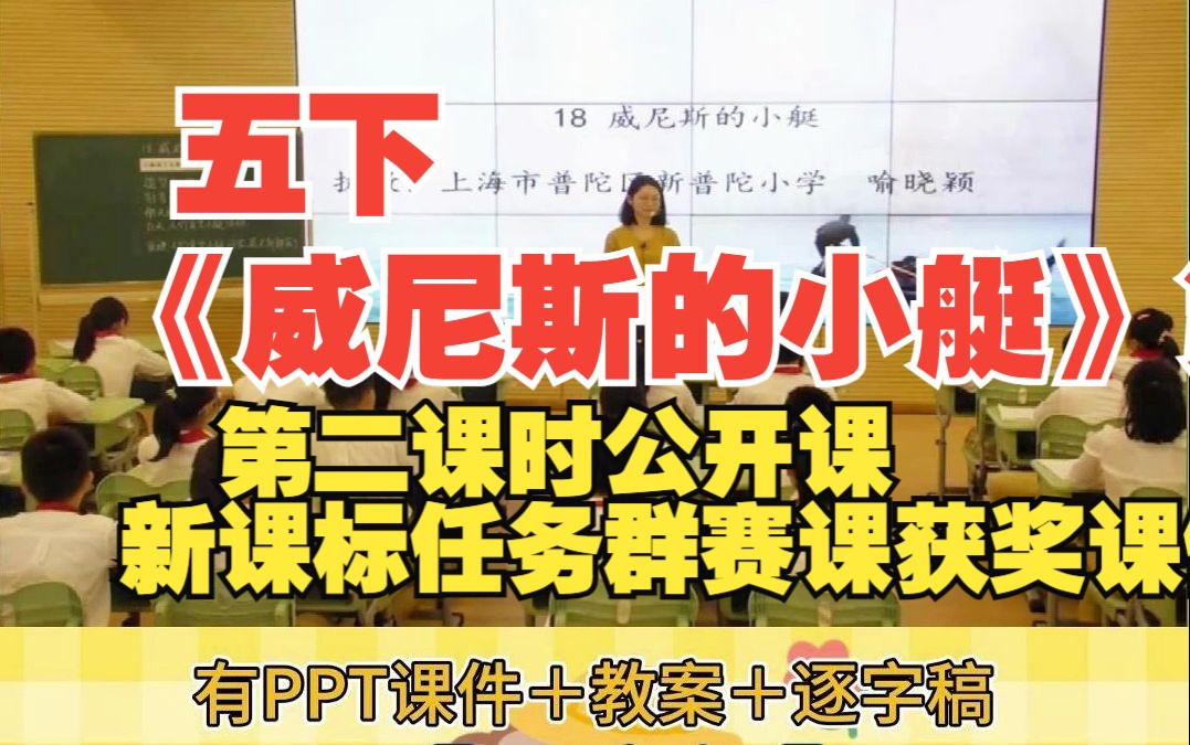 五下《威尼斯的小艇》第二课时公开课新课标任务群赛课获奖课例(有...