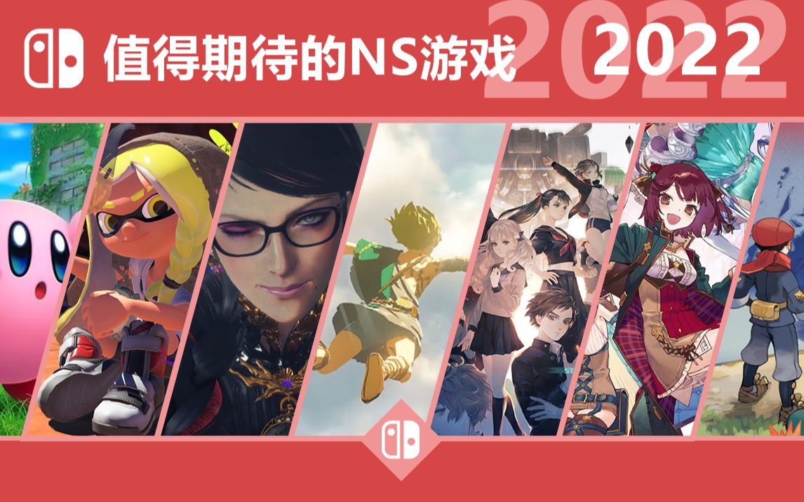 2022年,你的NS需要这22款游戏