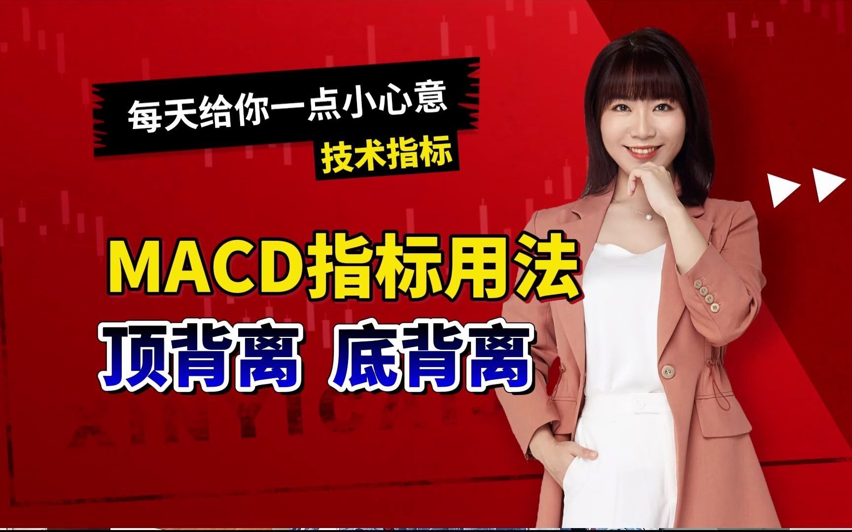 MACD指标的另类用法:顶背离和底背离