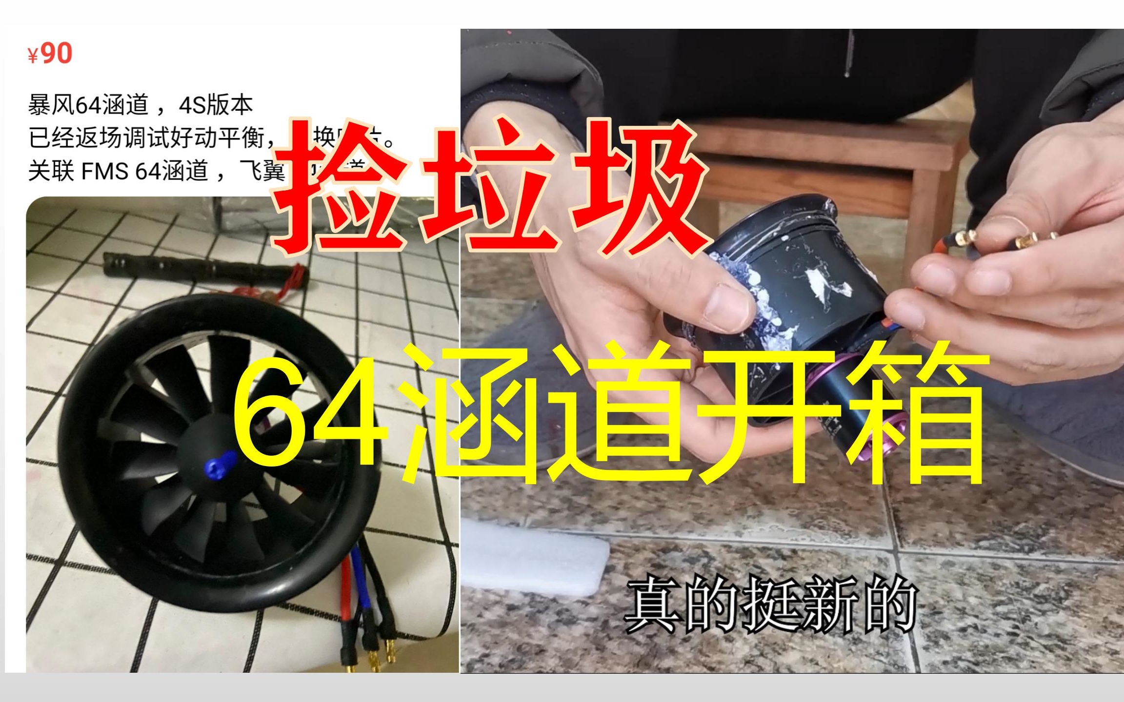 【开箱加测试】64涵道 航模用 闲鱼购入 捡垃圾 垃圾佬